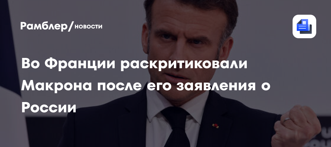 Политик Филиппо раскритиковал заявление Макрона о санкциях против России Рамблер новости