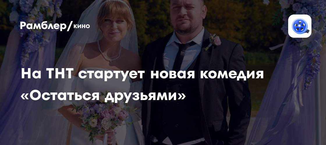 На ТНТ стартует новая комедия "Остаться друзьями" - Рамблер/кино
