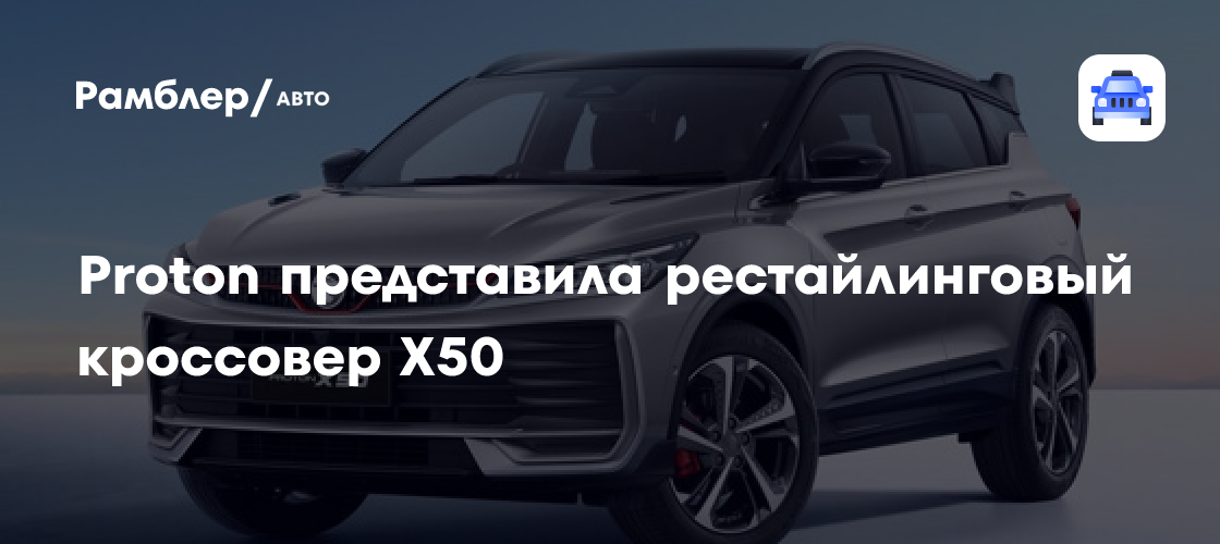 Proton X50 на базе Geely Coolray: внешность самого свежего «китайца» и ...