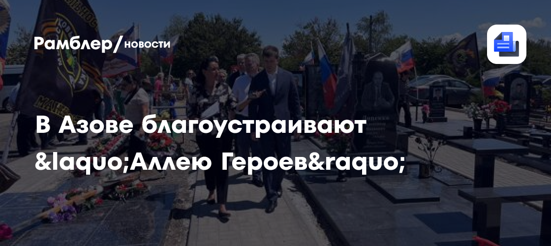 В Азове благоустраивают «Аллею Героев» - Рамблер/новости