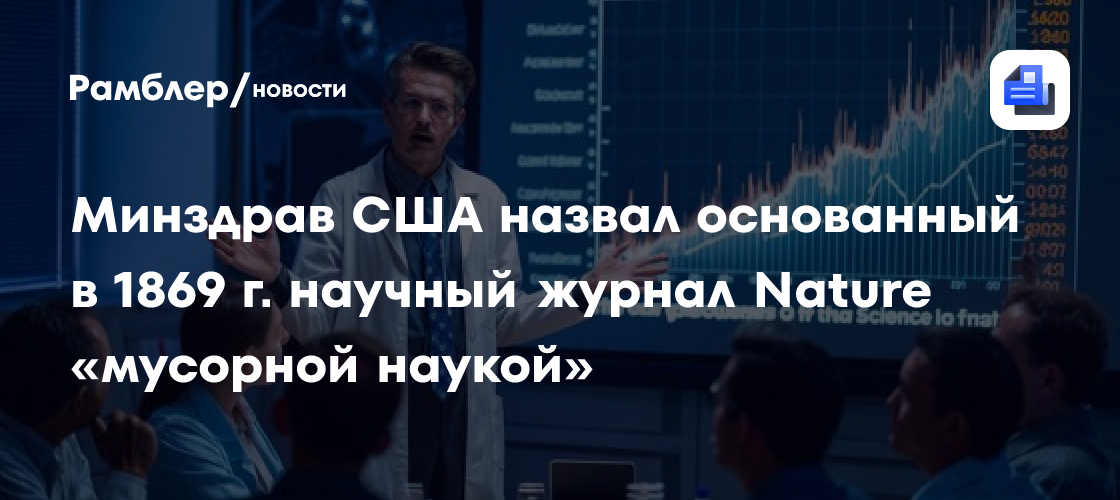 Минздрав США назвал основанный в 1869 г. научный журнал Nature ...