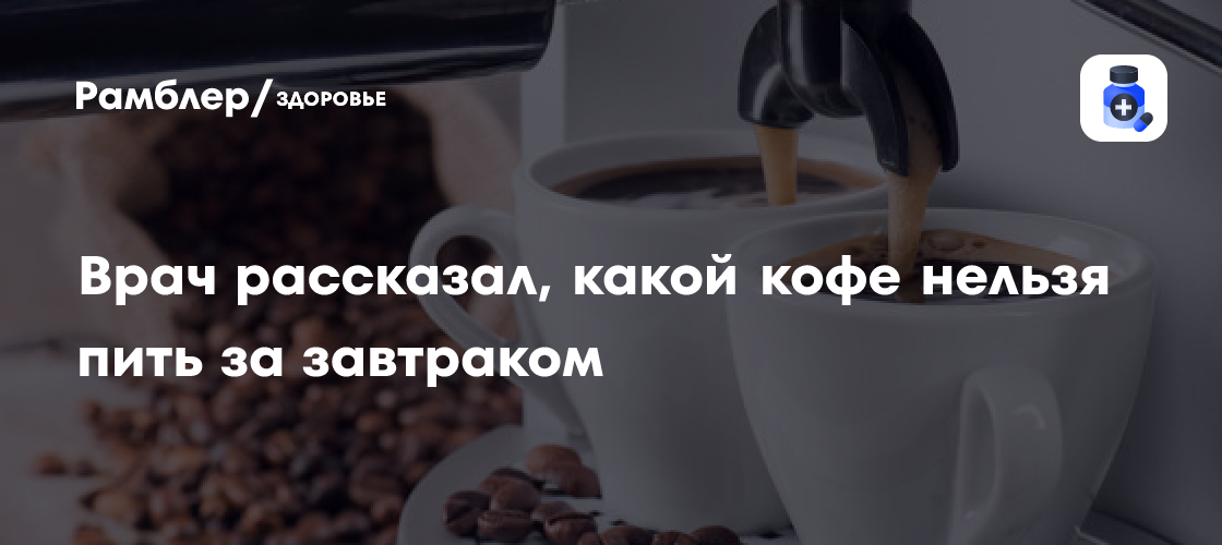 Vanitatis: на завтрак нельзя употреблять кофе, обжаренный с сахаром ...