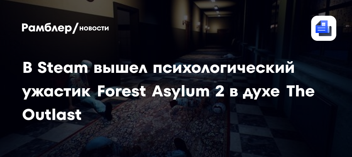 В Steam вышел психологический ужастик Forest Asylum 2 в духе The ...