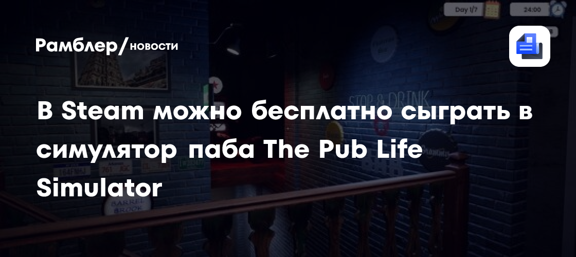 В Steam можно бесплатно сыграть в симулятор паба The Pub Life Simulator ...