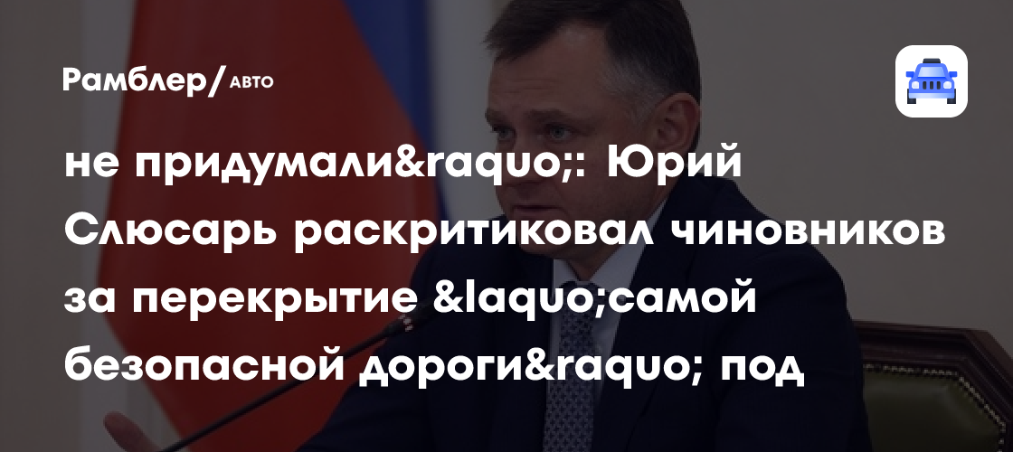 «Ничего «умнее» не придумали»: Юрий Слюсарь раскритиковал чиновников за ...