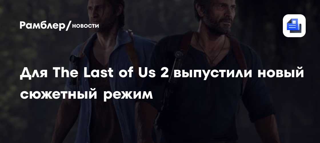 Для The Last of Us 2 выпустили новый сюжетный режим - Рамблер/новости
