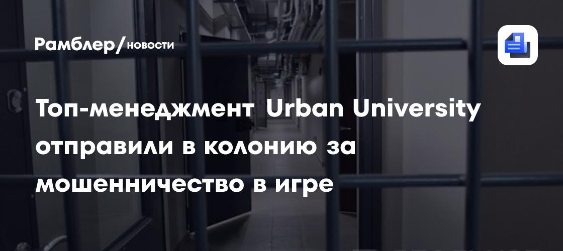 Топ-менеджмент Urban University отправили в колонию за мошенничество в ...