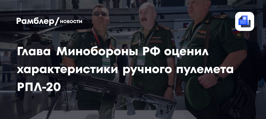 Белоусов назвал характеристики ручного пулемета РПЛ-20 потрясающими ...