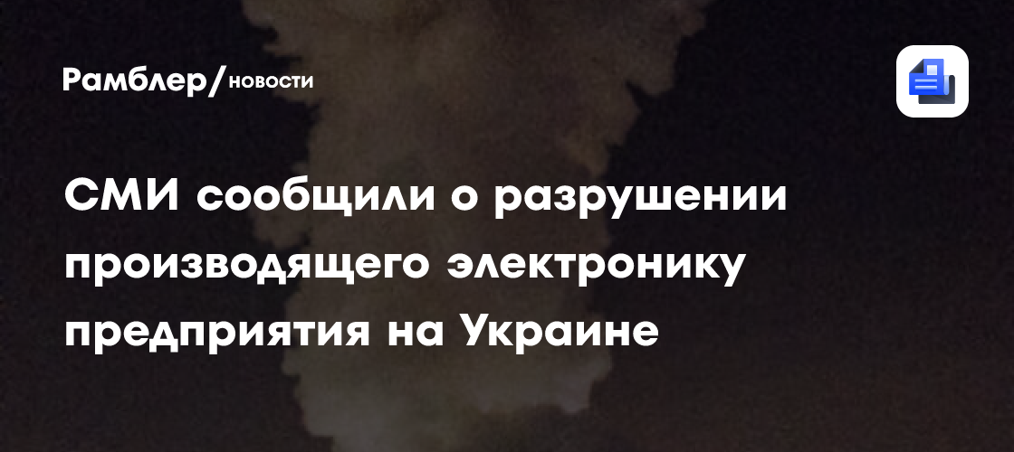 "Страна.ua": во Львове разрушено производящее электронику предприятие ...