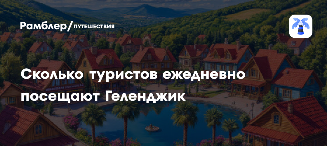 Ежедневно Геленджик посещают 20 тыс. туристов - Рамблер/путешествия