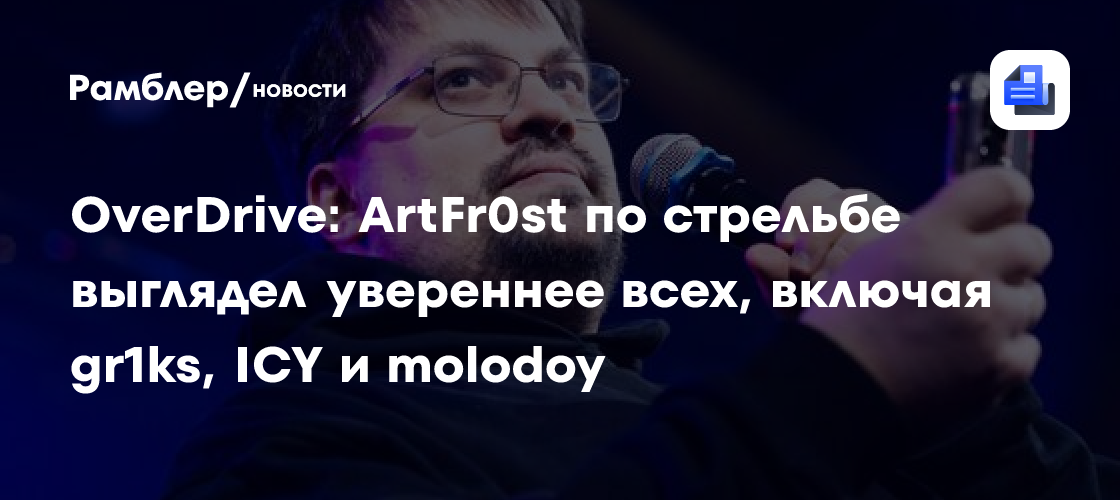 OverDrive: ArtFr0st по стрельбе выглядел увереннее всех, включая gr1ks ...