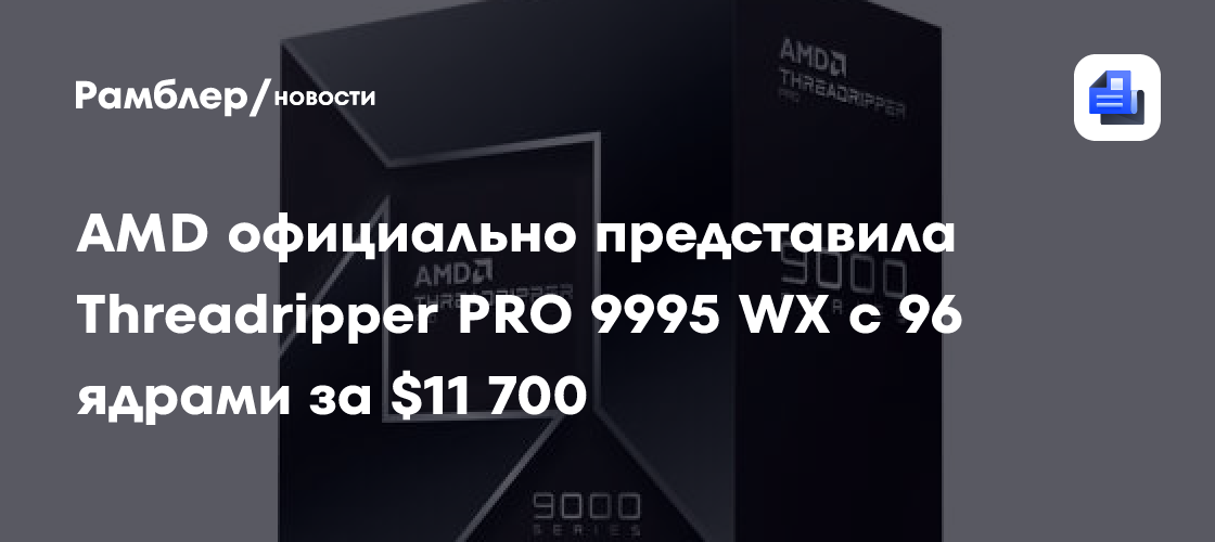 AMD официально представила Threadripper PRO 9995 WX с 96 ядрами за $11 ...