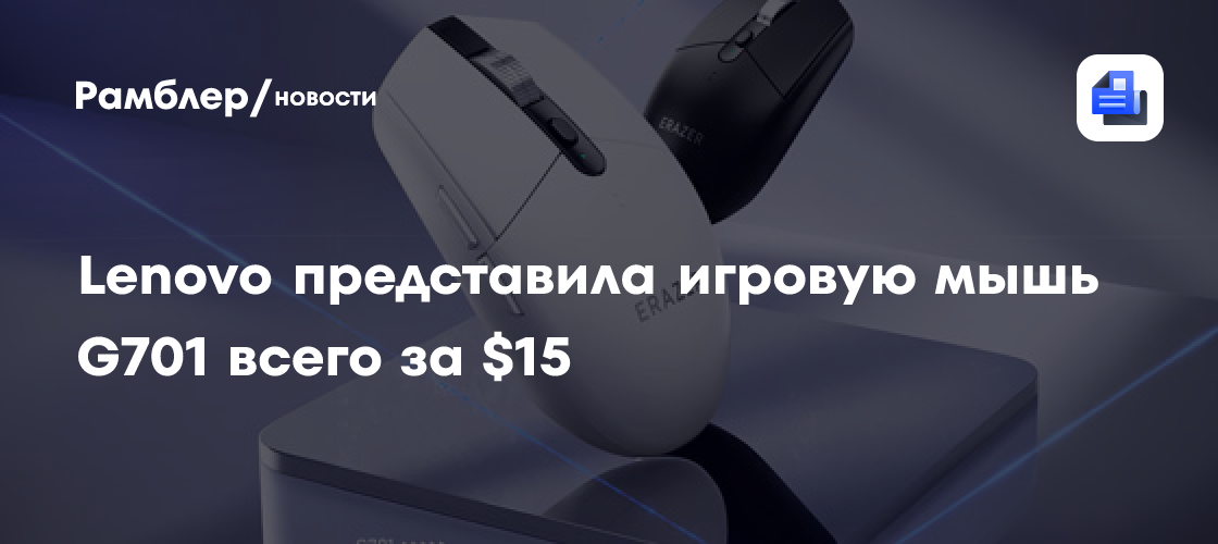 Lenovo представила игровую мышь G701 всего за $15 - Рамблер/новости