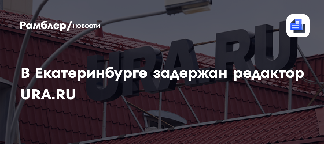 Силовики задержали редактора URA.RU в Екатеринбурге - Рамблер/новости