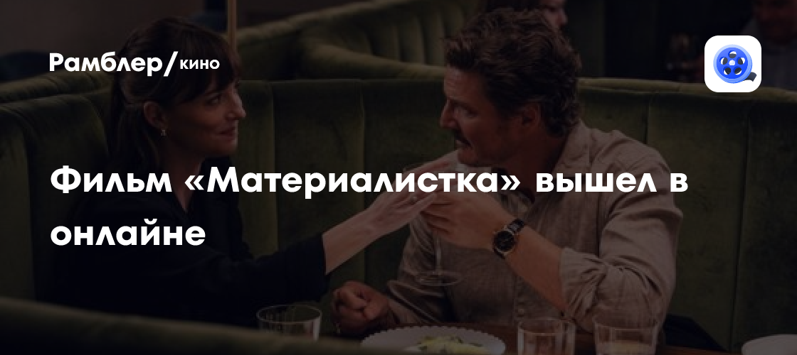 Романтический фильм «Материалистка» с Педро Паскалем и Дакотой Джонсон ...