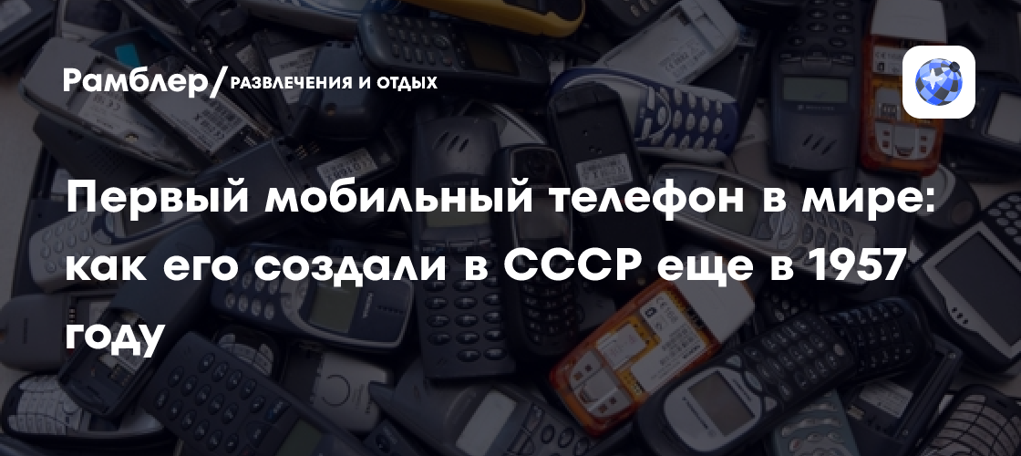 Первый мобильный телефон в мире: как его создали в СССР ещё в 1957 году ...