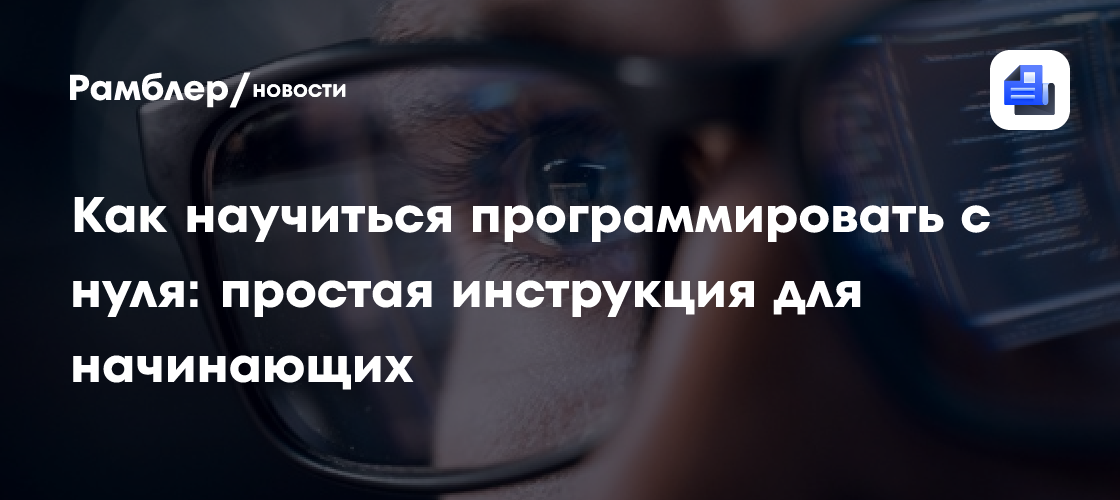 Как научиться программировать с нуля: простая инструкция для начинающих ...