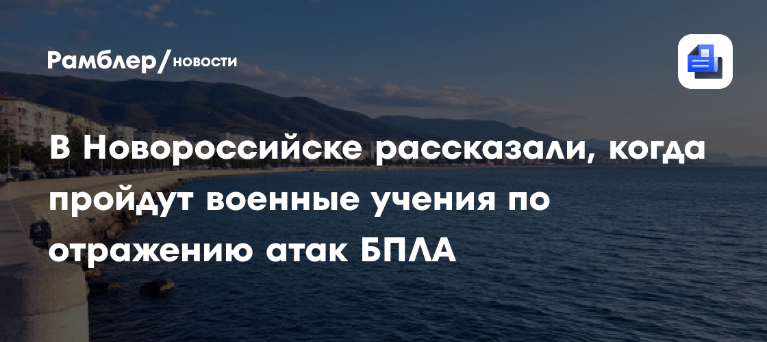 В Новороссийске рассказали, когда пройдут военные учения по отражению ...
