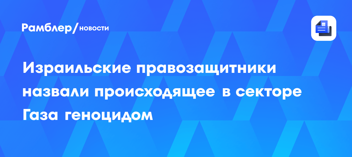 Израильские правозащитники назвали происходящее в секторе Газа ...