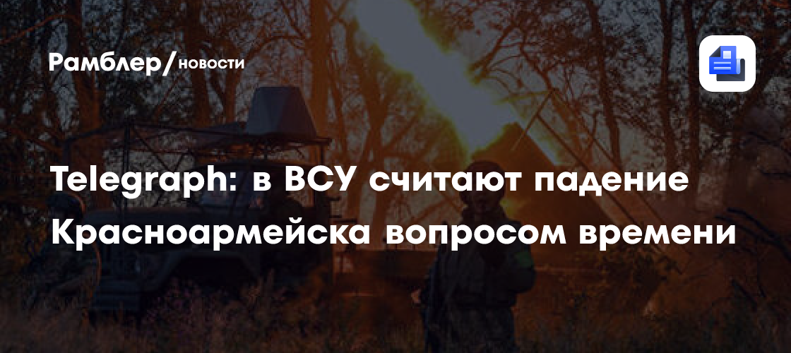 Telegraph: в ВСУ считают падение Красноармейска вопросом времени ...