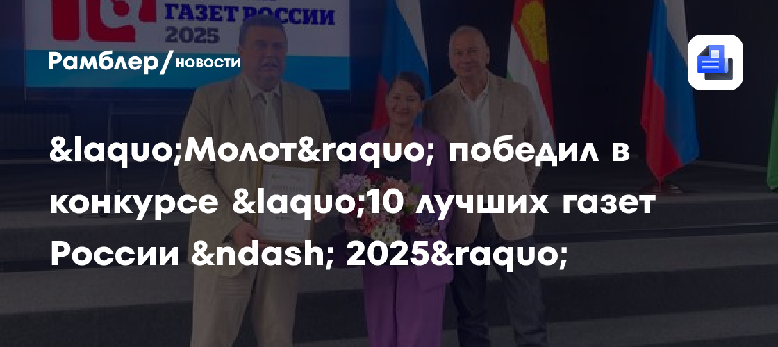 «Молот» победил в конкурсе «10 лучших газет России – 2025» - Рамблер ...