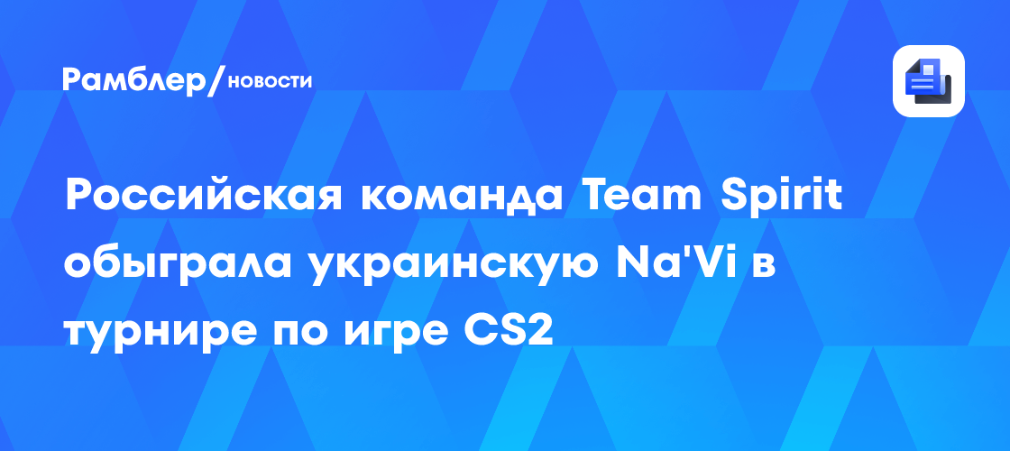Российская команда Team Spirit обыграла украинскую Na'Vi в турнире по ...