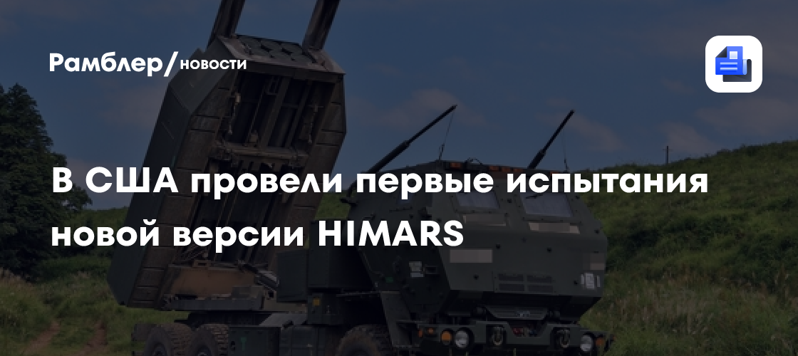 В США провели первые испытания новой версии HIMARS - Рамблер/новости