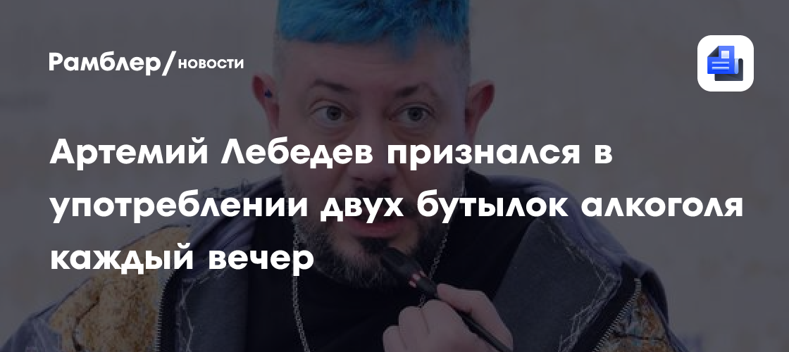 Артемий Лебедев признался в употреблении двух бутылок алкоголя каждый ...