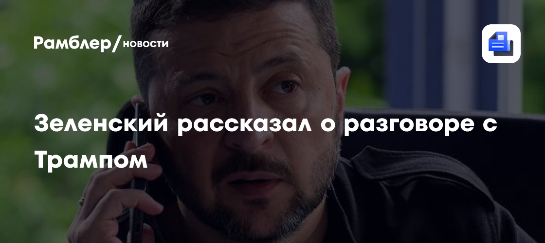 Зеленский подтвердил телефонный разговор с Трампом - Рамблер/новости