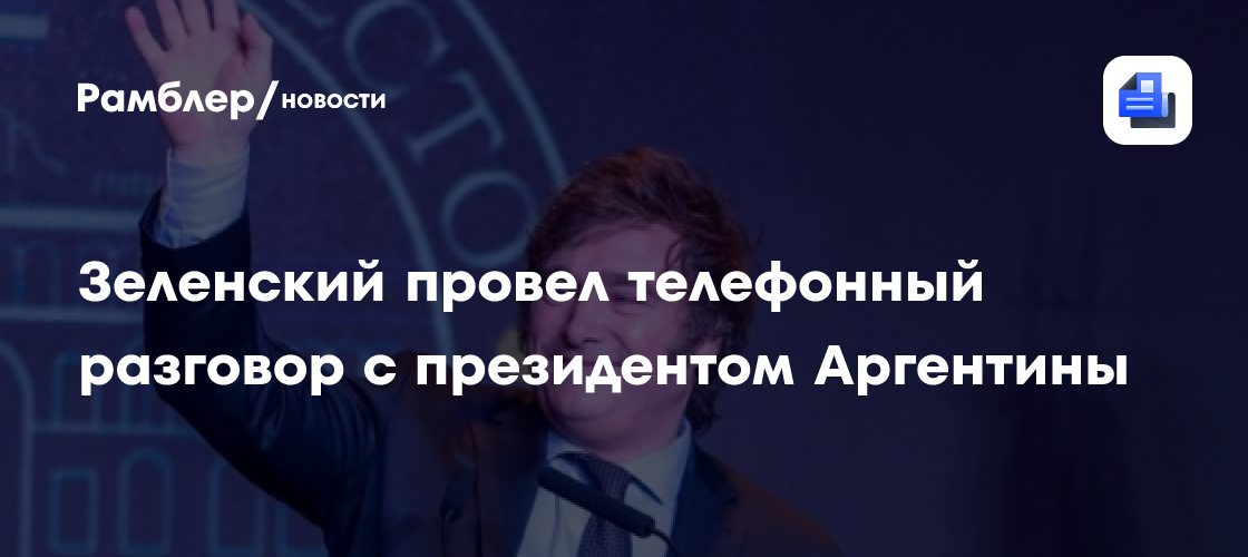 Зеленский провел телефонный разговор с президентом Аргентины - Рамблер ...