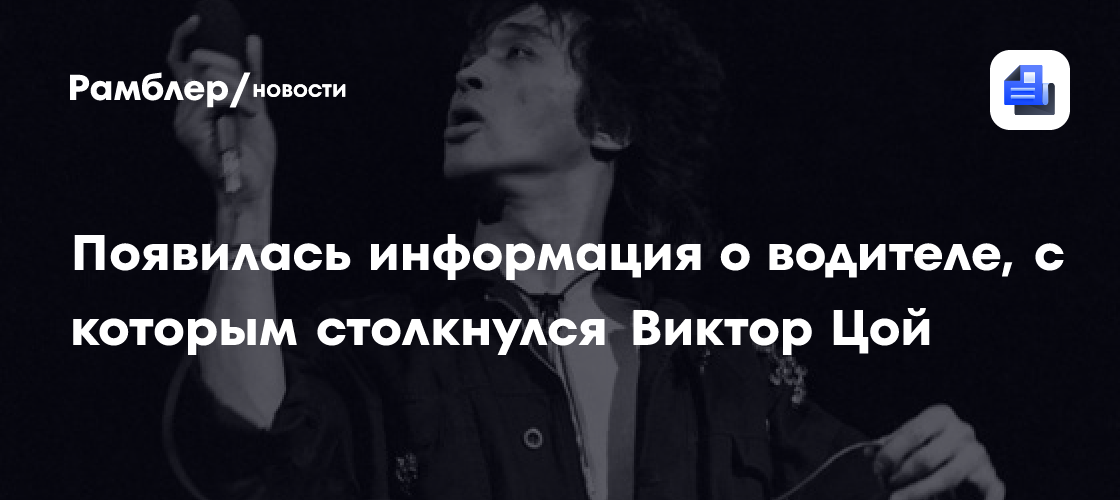 Биограф Цоя Калгин рассказал о водителе, с которым столкнулся музыкант ...