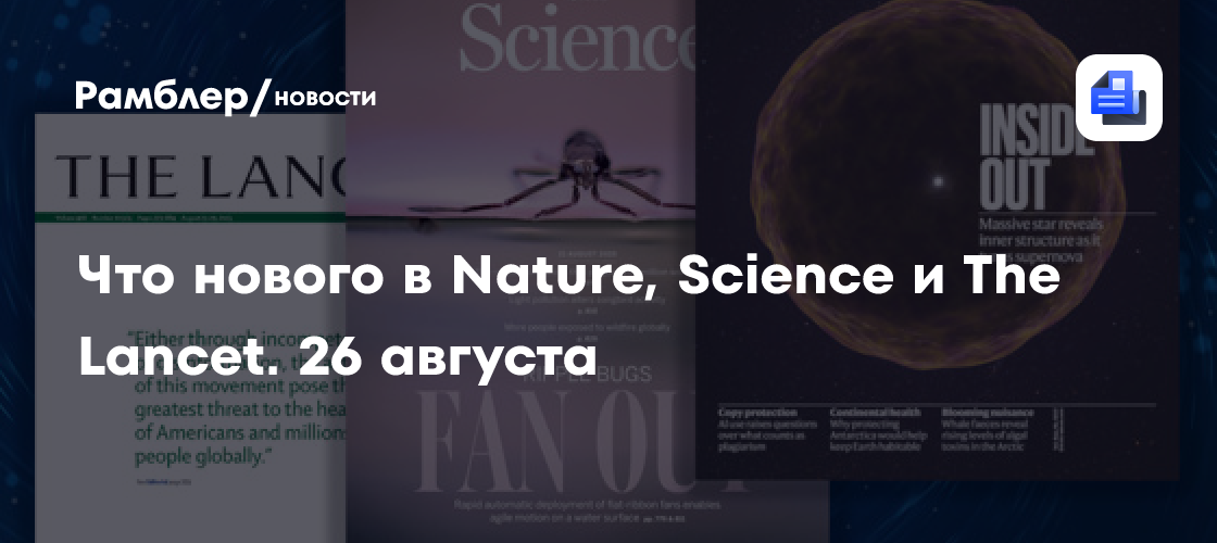 Что нового в Nature, Science и The Lancet. 26 августа - Рамблер/новости