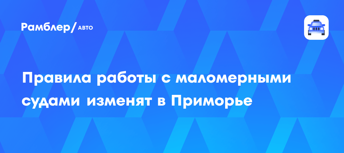 Правила работы с маломерными судами изменят в Приморье - Рамблер/авто