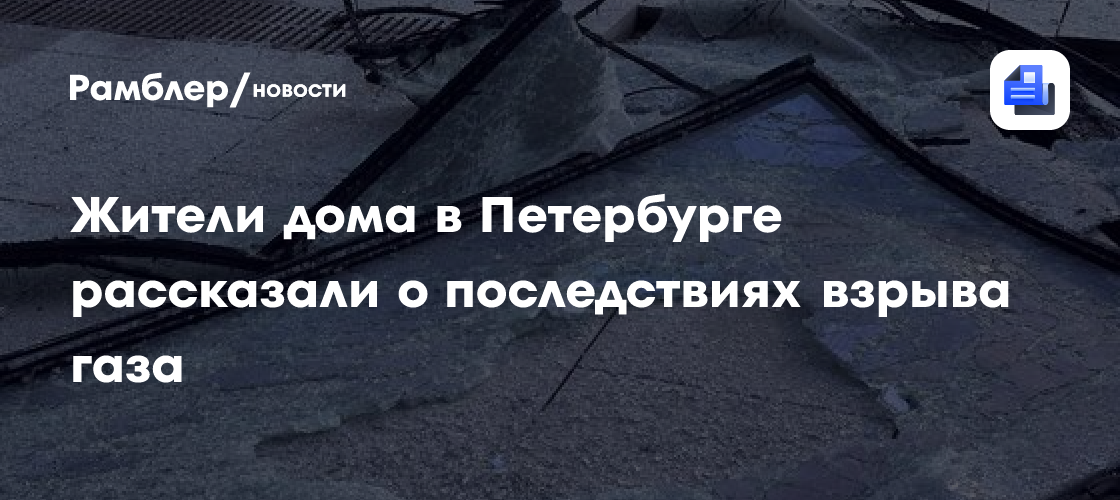 Жители дома в Петербурге рассказали о последствиях взрыва газа ...
