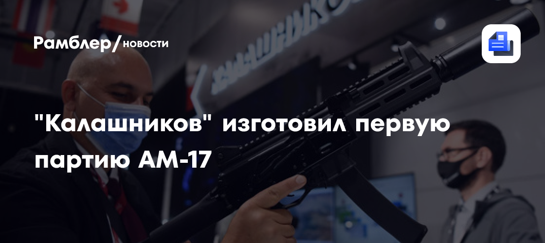 "Калашников" изготовил первую партию АМ-17 - Рамблер/новости