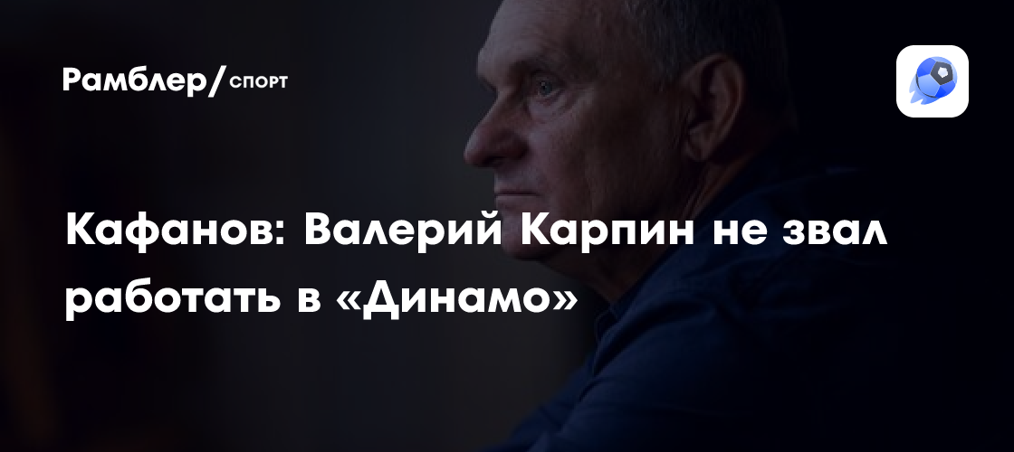 Тренер вратарей сборной России Кафанов ответил, кто сыграет в матчах с ...