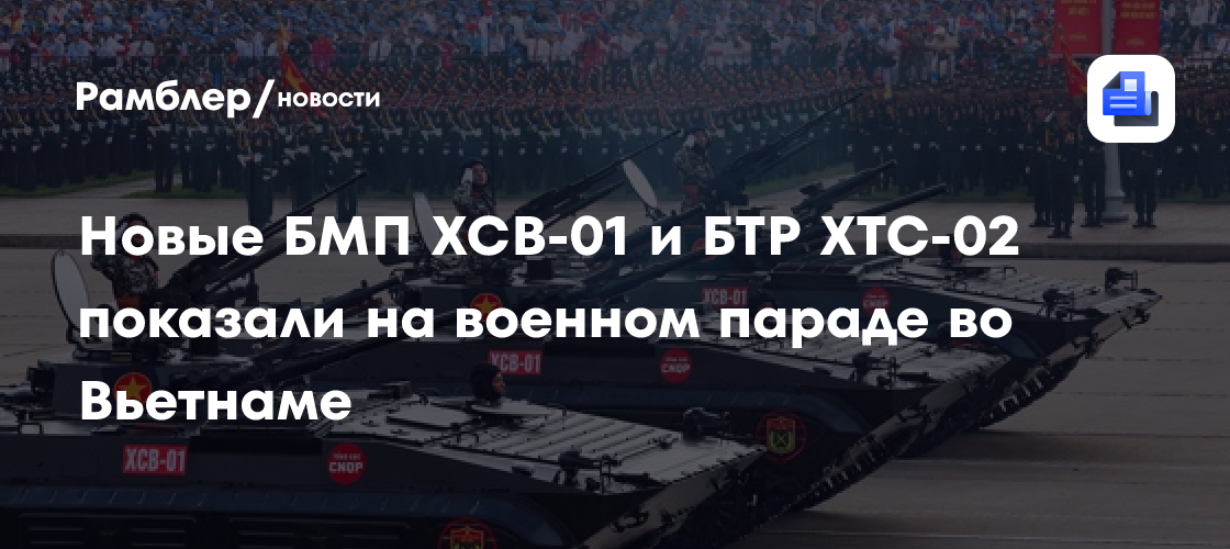 Новые БМП XCB-01 и БТР XTC-02 показали на военном параде во Вьетнаме ...