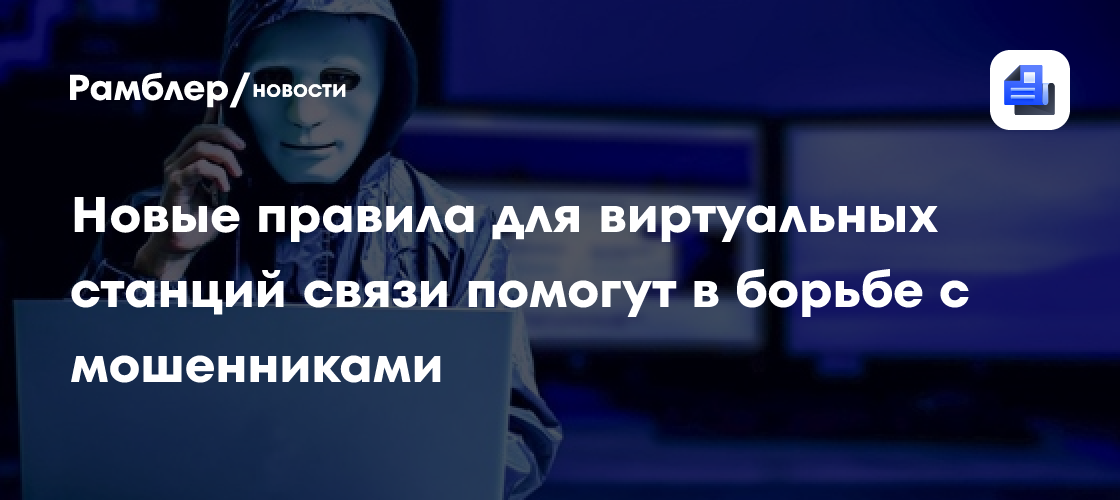 Новые правила для виртуальных станций связи помогут в борьбе с ...