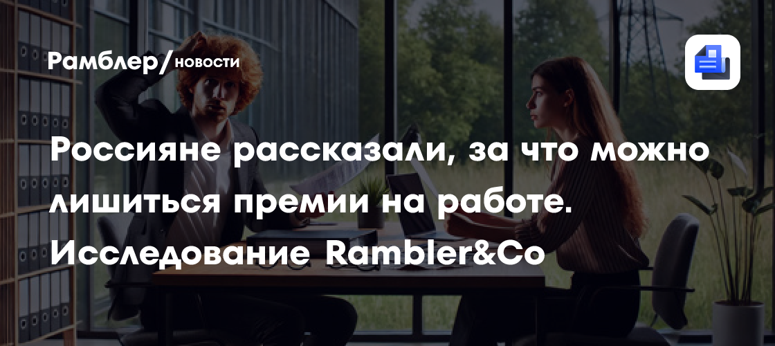 Россияне рассказали, за что можно лишиться премии на работе ...
