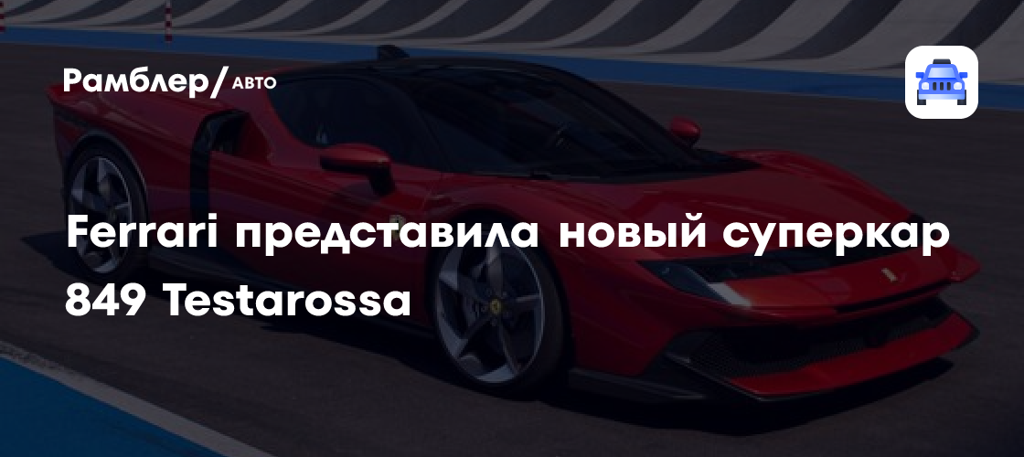 Ferrari представила новый суперкар. Это 1050-сильный преемник SF90 ...