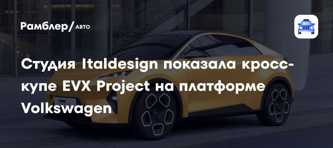 Для портфолио: студия Italdesign показа кросс-купе EVX Project на ...