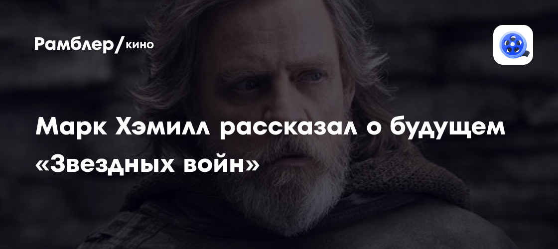 «Они работают как Джордж Лукас»: Марк Хэмилл — о будущем «Звездных войн ...