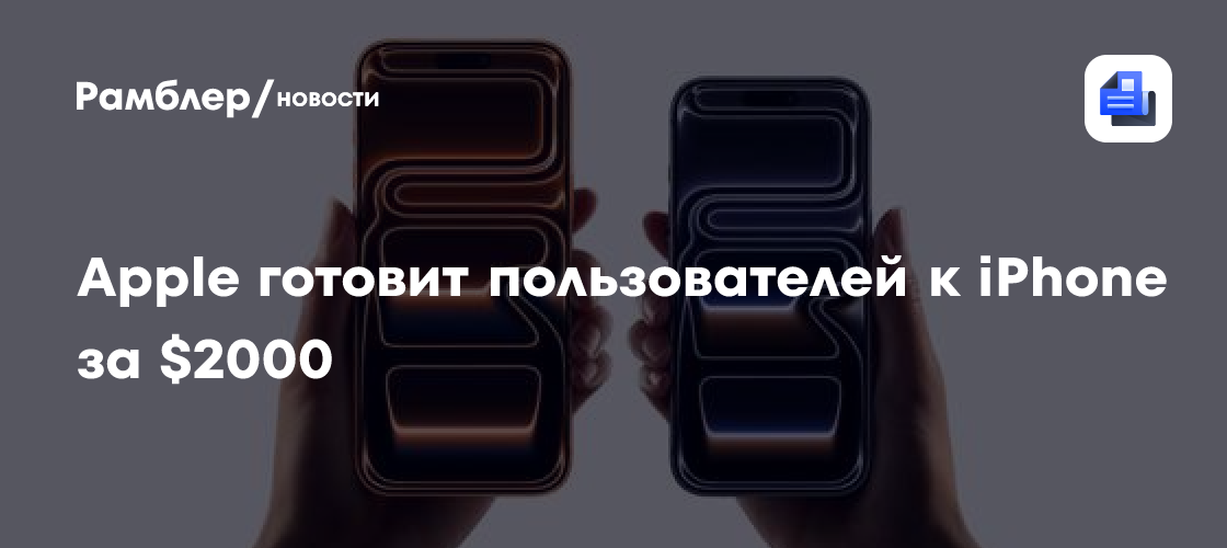 Apple готовит пользователей к iPhone за $2000 - Рамблер/новости