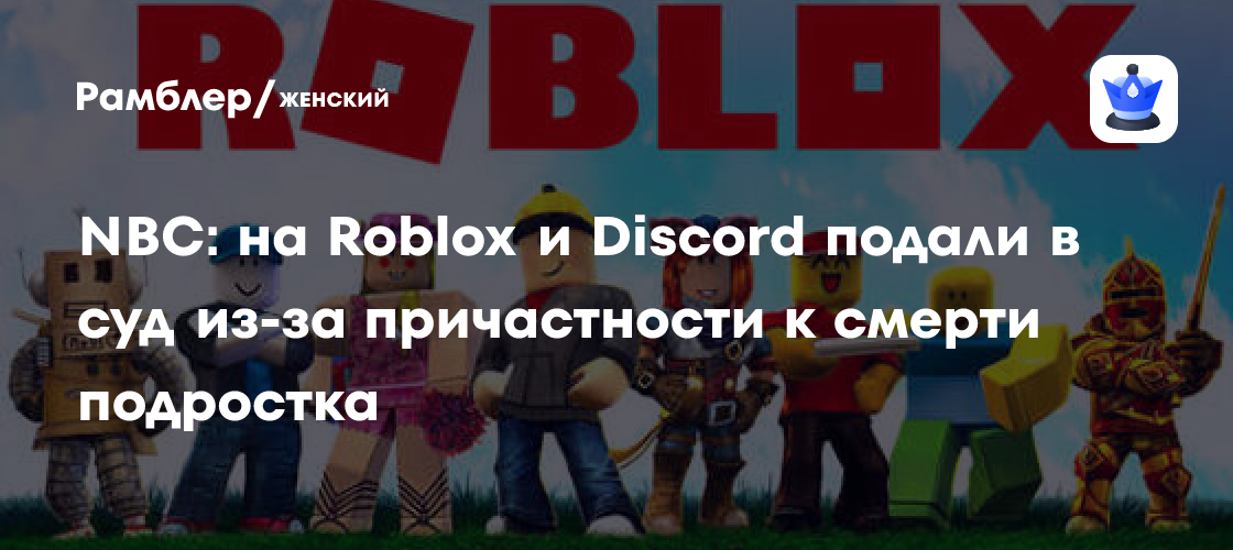 NBC: на Roblox и Discord подали в суд из-за причастности к смерти ...