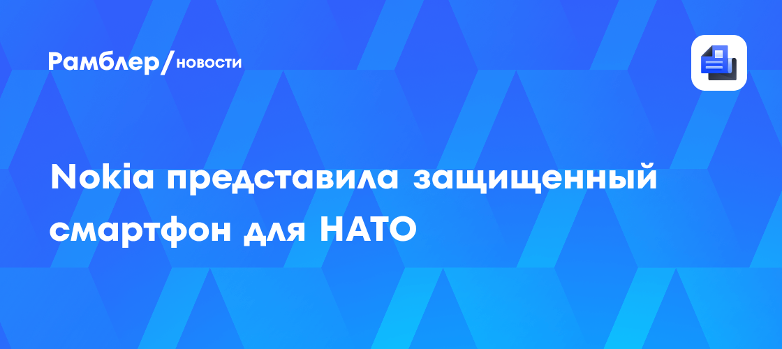 Nokia представила тактический смартфон Mission-Safe Phone - Рамблер/новости