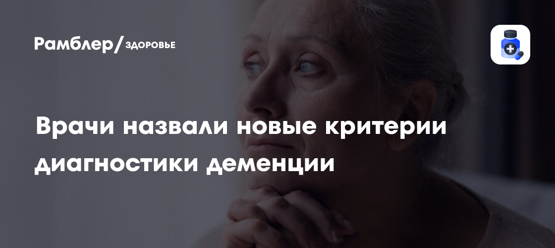 JAMA Neurology: опубликованы новые критерии диагностики деменции ...