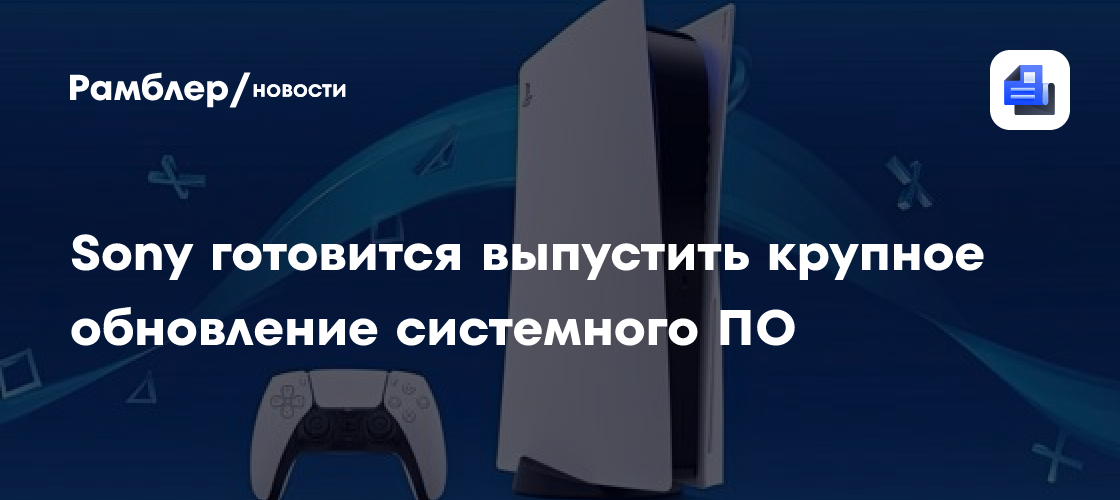 PS5 получит крупное обновление с энергосберегательным режимом Power ...