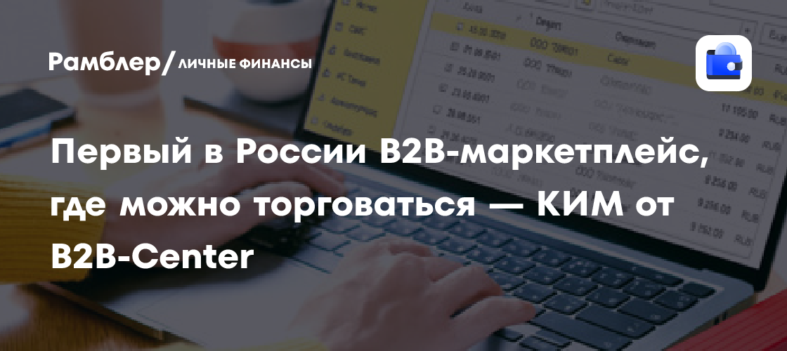 Первый в России B2B-маркетплейс, где можно торговаться — КИМ от B2B ...