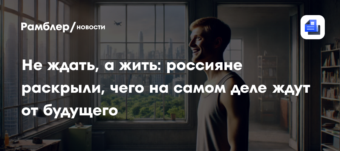 Не ждать, а жить: россияне раскрыли, чего на самом деле ждут от ...