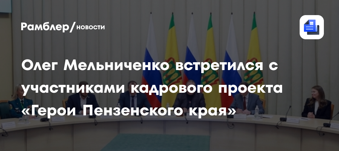 Олег Мельниченко встретился с участниками кадрового проекта «Герои ...